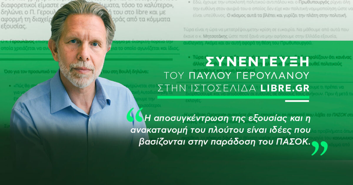 Δεν υπάρχουν κόμματα Αγίων – Το ΠΑΣΟΚ έχει διακριτή πορεία την οποία ...