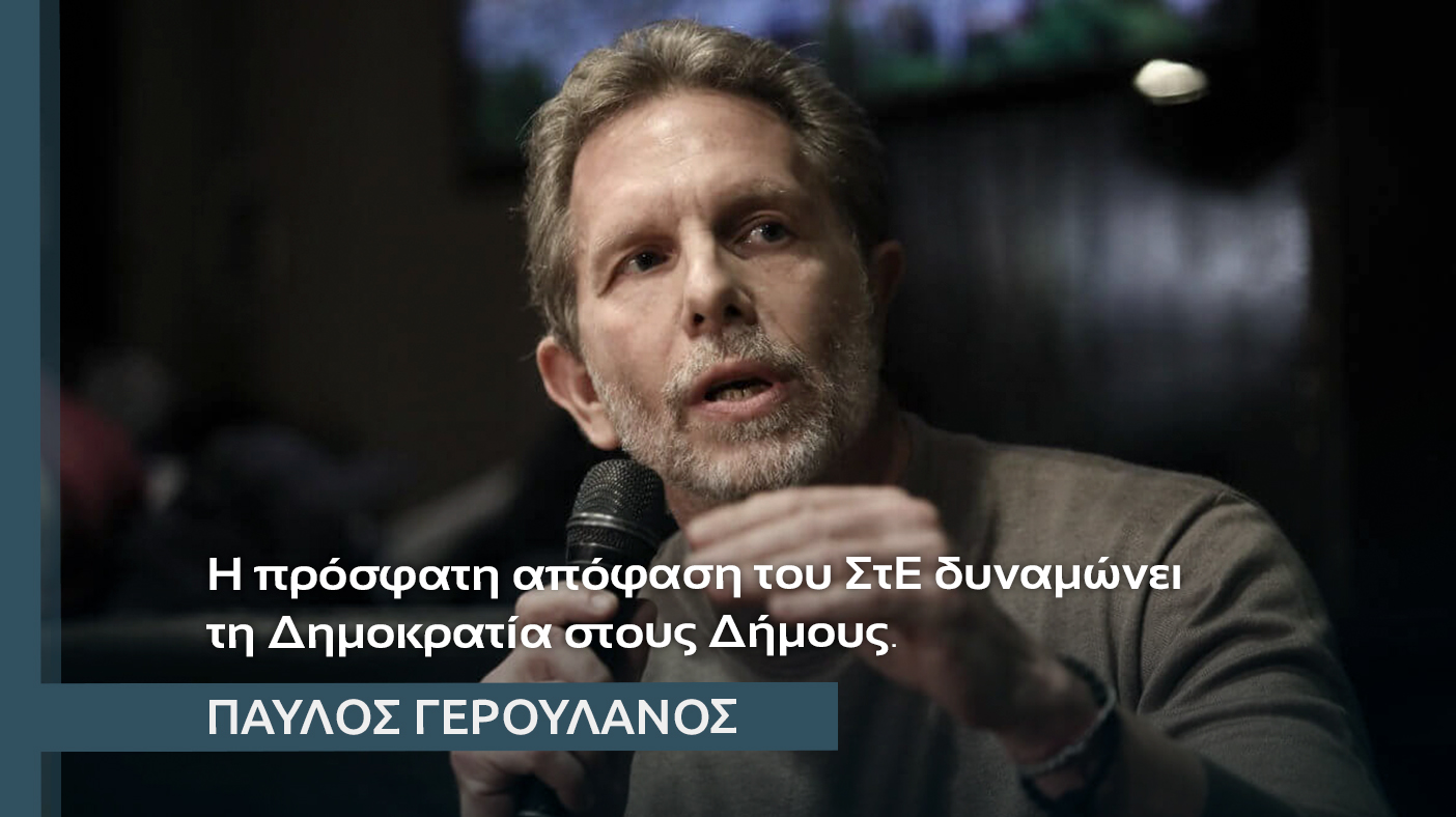 ΔΤ - Η πρόσφατη απόφαση του ΣτΕ δυναμώνει τη Δημοκρατία στους Δήμους ...