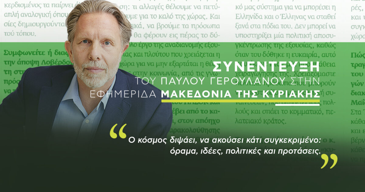 Η Απλή Αναλογική απαιτεί διαφορετική αντίληψη εξουσίας - Παύλος Γερουλάνος