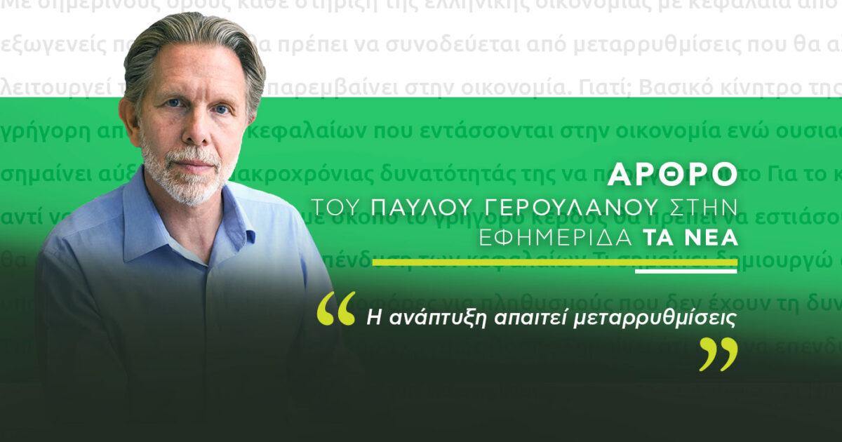 Η ανάπτυξη απαιτεί μεταρρυθμίσεις - Παύλος Γερουλάνος