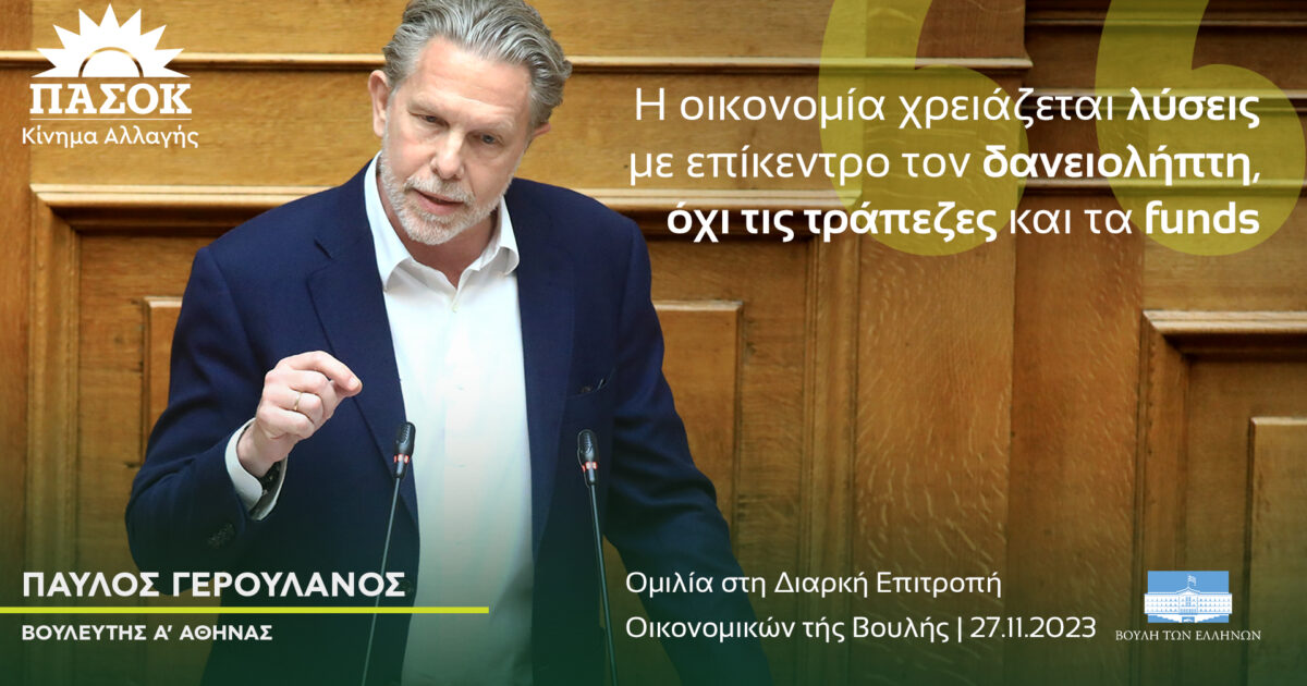 Η οικονομία χρειάζεται λύσεις με επίκεντρο τον δανειολήπτη, όχι τις ...