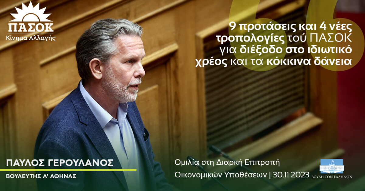 9 προτάσεις και 4 νέες τροπολογίες τού ΠΑΣΟΚ για διέξοδο στο ιδιωτικό ...