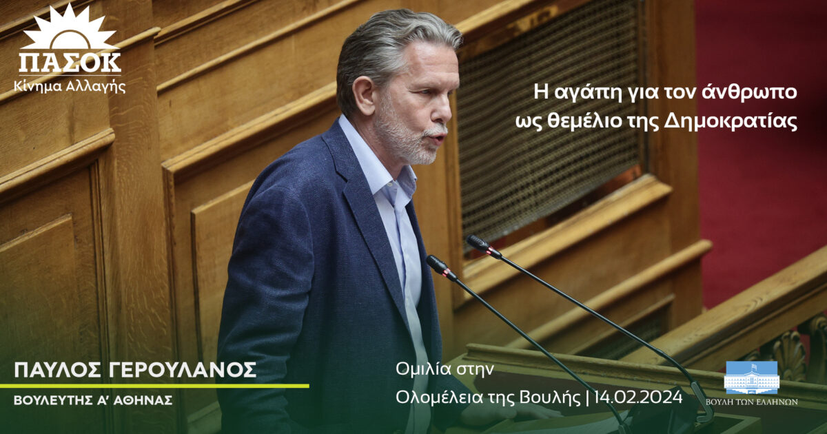 «Η αγάπη για τον άνθρωπο ως θεμέλιο της Δημοκρατίας» - Παύλος Γερουλάνος