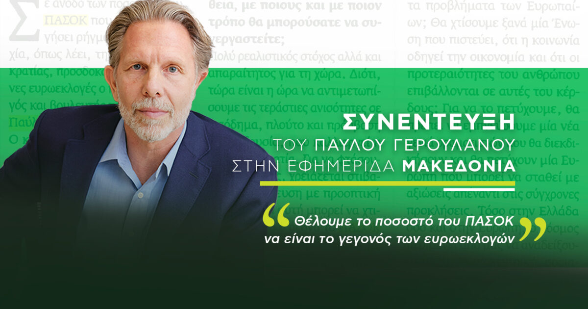 Θέλουμε το ποσοστό του ΠΑΣΟΚ να είναι το γεγονός των ευρωεκλογών ...