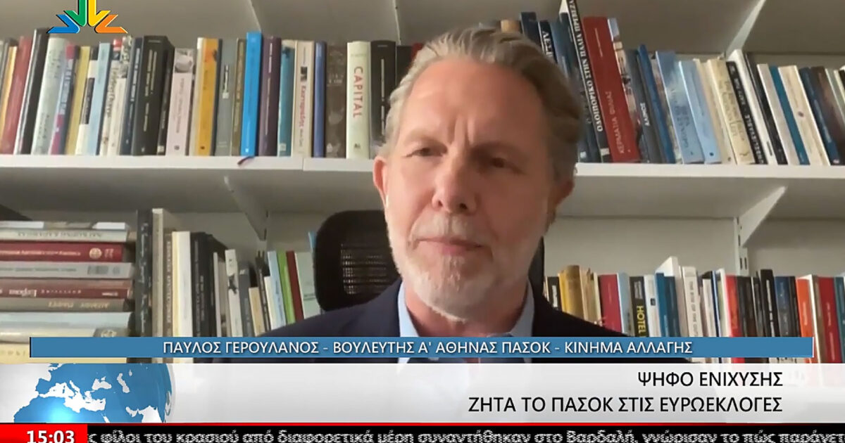 Χρειαζόμαστε μία Ευρώπη που αφορά τον πολίτη - Παύλος Γερουλάνος