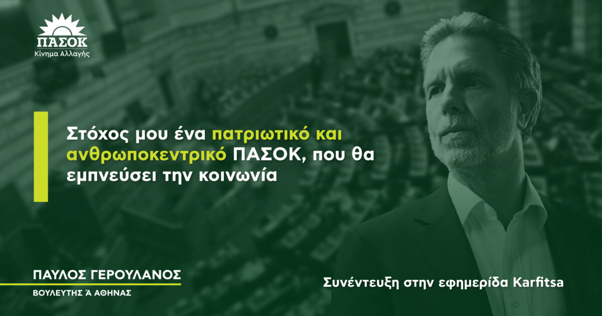 Στόχος μου ένα πατριωτικό και ανθρωποκεντρικό ΠΑΣΟΚ, που θα εμπνεύσει ...