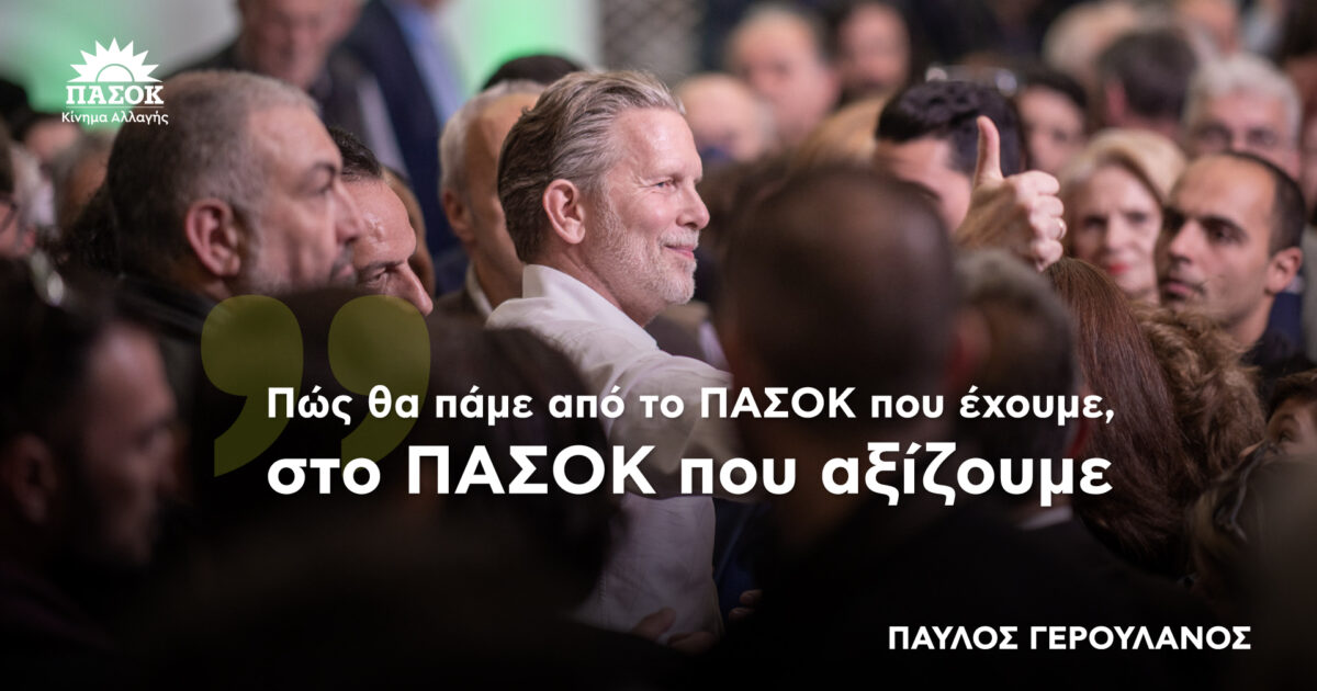 ΔΕΣΜΕΥΣΗ: Πώς θα πάμε από το ΠΑΣΟΚ που έχουμε, στο ΠΑΣΟΚ που αξίζουμε ...