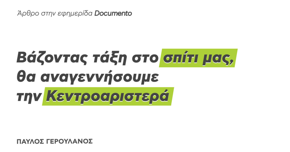 Βάζοντας τάξη στο σπίτι μας, θα αναγεννήσουμε την Κεντροαριστερά ...