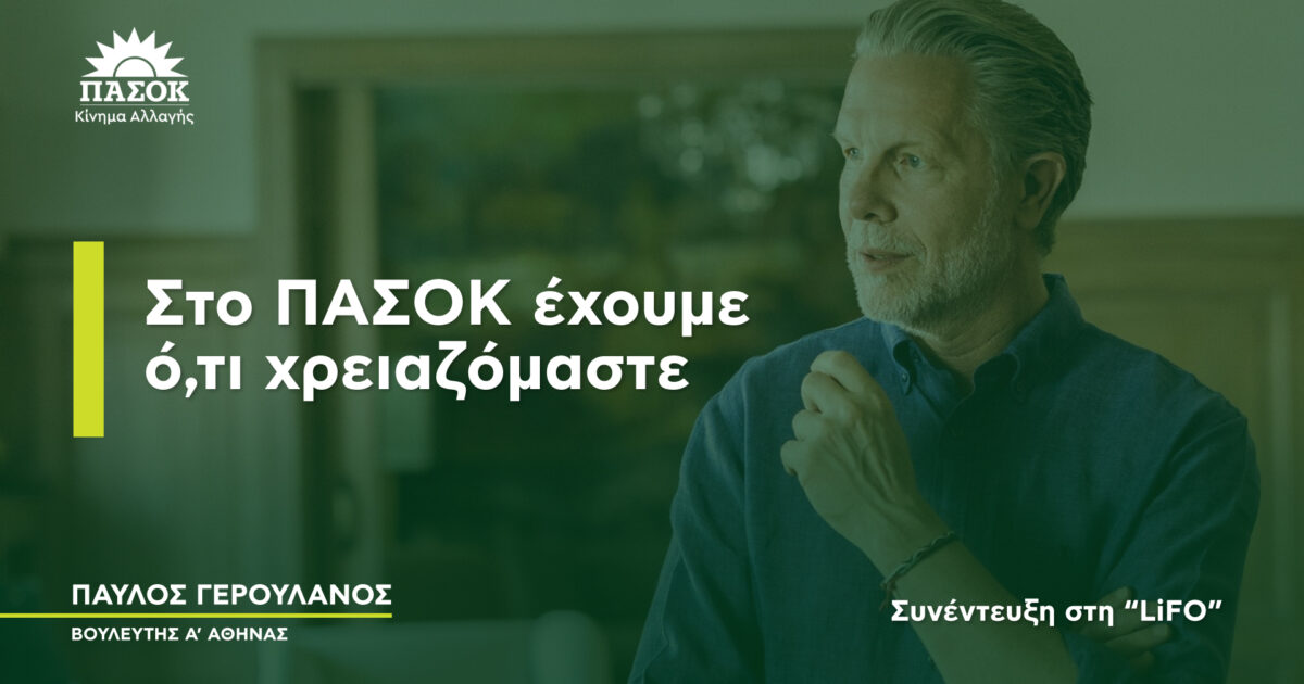 Στο ΠΑΣΟΚ έχουμε ό,τι χρειαζόμαστε - Παύλος Γερουλάνος