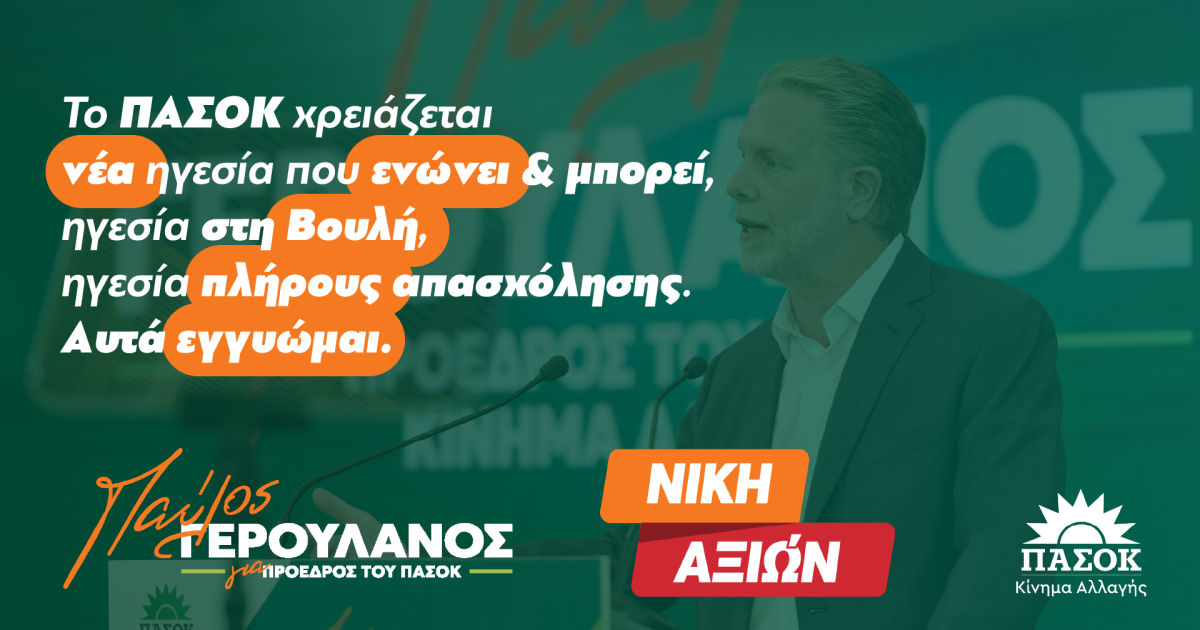 «Το ΠΑΣΟΚ χρειάζεται νέα ηγεσία που ενώνει και μπορεί, ηγεσία στη Βουλή ...